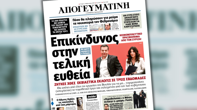 Διαβάστε σήμερα στην «Απογευματινή»: Τσίπρας-Επικίνδυνος στην τελική ...