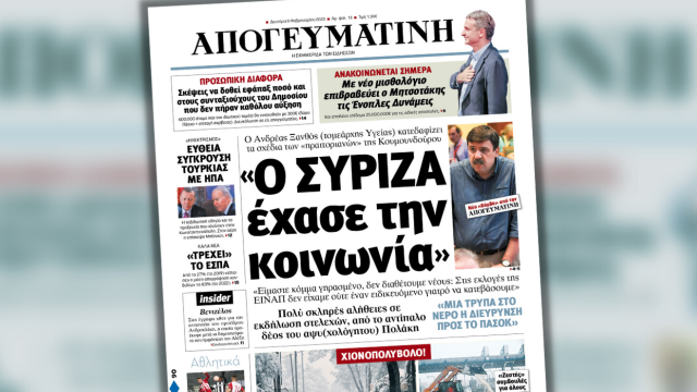 Διαβάστε σήμερα στην «Απογευματινή»: «Ο ΣΥΡΙΖΑ έχασε την κοινωνία!» - Ο ...