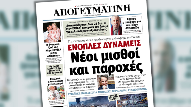 Διαβάστε σήμερα στην «Απογευματινή»: Ένοπλες δυνάμεις: Νέοι μισθοί και ...