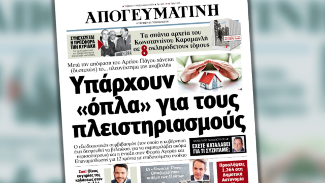 Διαβάστε σήμερα στην «Απογευματινή»: Υπάρxουν «όπλα» για τους ...