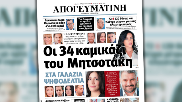 Διαβάστε σήμερα στην «Απογευματινή»: Οι 34 καμικάζι του Μητσοτάκη στα ...