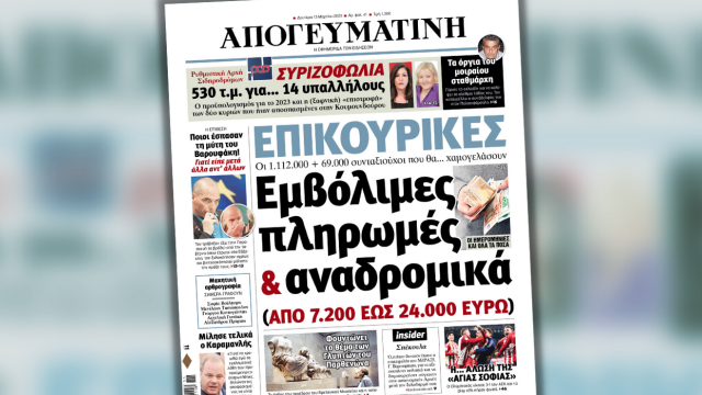 Διαβάστε σήμερα στην «Απογευματινή»: Εμβόλιμες πληρωμές και αναδρομικά ...