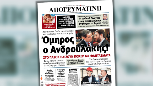Διαβάστε σήμερα στην Απογευματινή: Όμηρος ο Ανδρουλάκης - Δέσμιος της ...