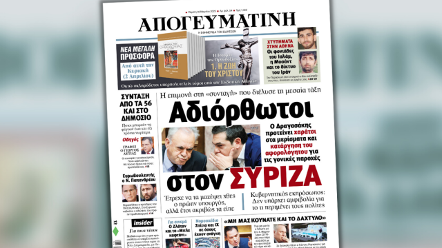 Διαβάστε σήμερα στην «Απογευματινή»: Αδιόρθωτοι στον ΣΥΡΙΖΑ - Η επιμονή ...
