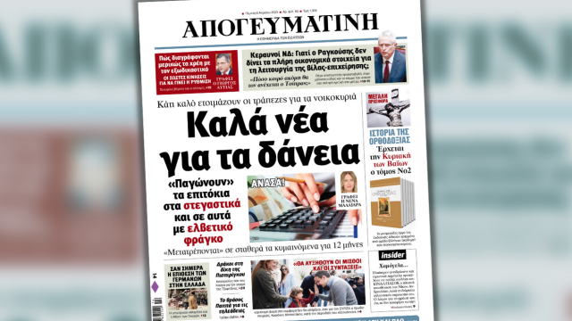 Διαβάστε σήμερα στην «Απογευματινή»: Κάτι καλό ετοιμάζουν οι τράπεζες ...