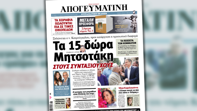 Διαβάστε στην «Απογευματινή της Κυριακής»: Τα 15 δώρα Μητσοτάκη στους ...