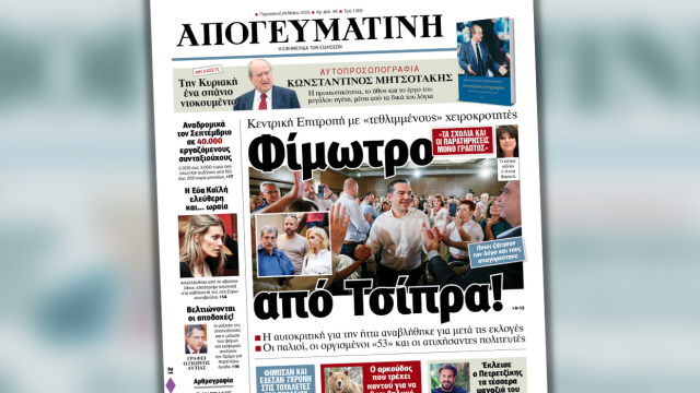 Διαβάστε σήμερα στην Απογευματινή: Φίμωτρο από Τσίπρα! - Φίμωσαν και ...