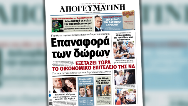 Διαβάστε σήμερα στην Απογευματινή: Επαναφορά των δώρων εξετάζει τώρα το ...