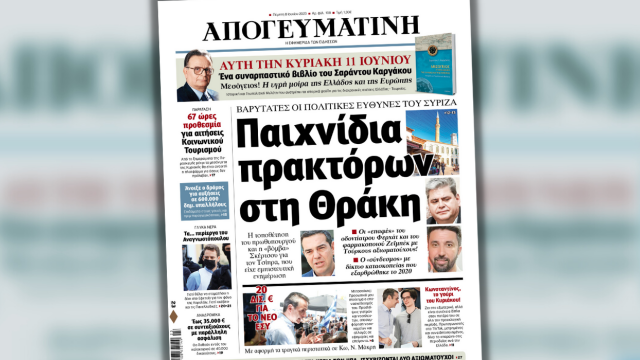 Διαβάστε σήμερα στην Απογευματινή: Παιxνίδια πρακτόρων στη Θράκη ...