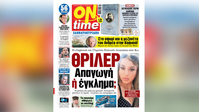 Η εξαφάνιση της 27χρονης Πολωνής Αναστάζια στην Κω - Η μητέρα της μιλά ...