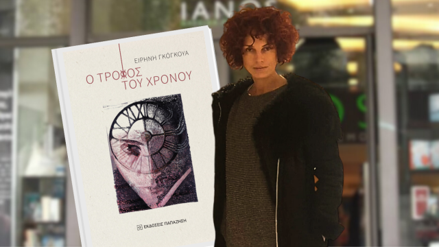 "Ο τροχός του χρόνου" της Ειρήνης Γκόγκουα παρουσιάζεται στον ΙΑΝΟ την ...