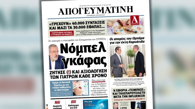 Διαβάστε σήμερα στην Απογευματινή: Σε τρικυμία ο επικεφαλής του ...