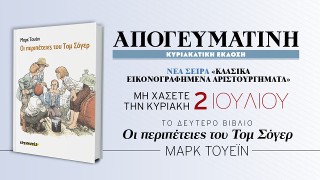 «ΚΛΑΣΙΚΑ ΕΙΚΟΝΟΓΡΑΦΗΜΕΝΑ ΑΡΙΣΤΟΥΡΓΗΜΑΤΑ»: H νέα σειρά με τα πιο ...