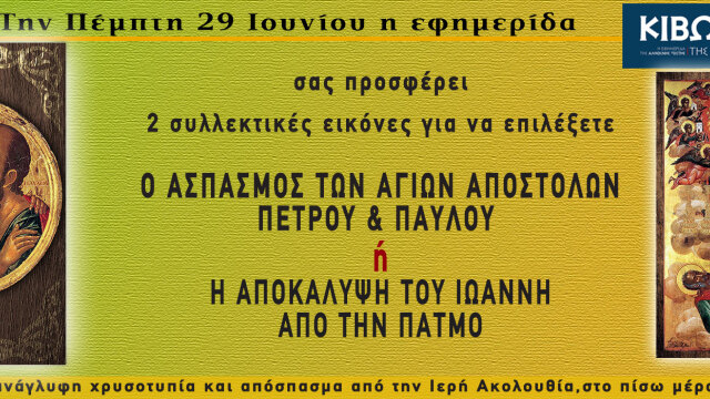 Την Πέμπτη 29 Iουνίου η Κιβωτός της Ορθοδοξίας τιμώντας την μεγάλη ...