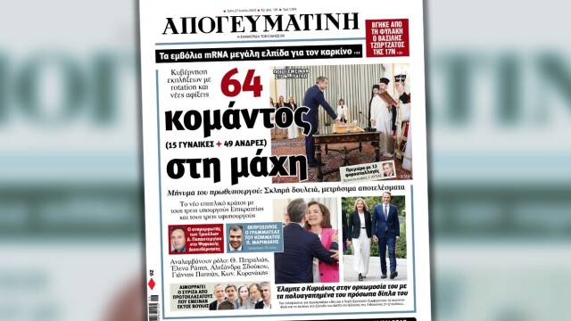 Διαβάστε σήμερα στην Απογευματινή: Κυβέρνηση εκπλήξεων με rotation και ...