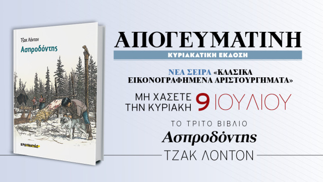 Αυτή την Κυριακή το αριστούργημα της παγκόσμιας λογοτεχνίας ...