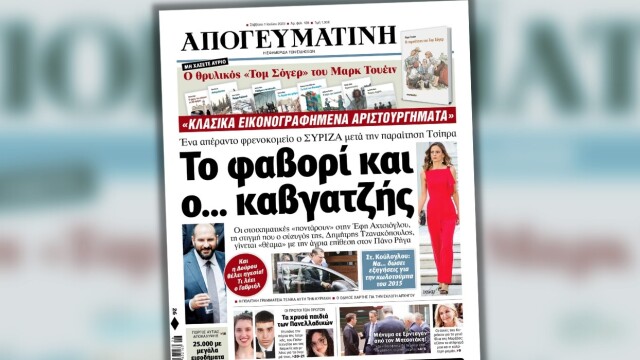 Διαβάστε σήμερα στην Απογευματινή: Το φαβορί και ο... καβγατζής - Οι ...