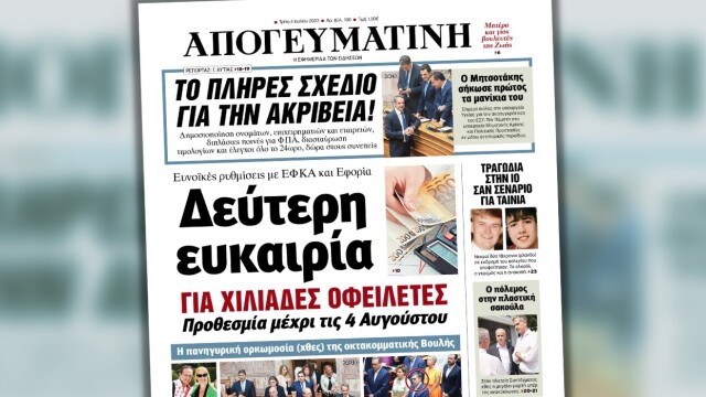 Διαβάστε σήμερα στην Απογευματινή: Δεύτερη ευκαιρία για χιλιάδες ...