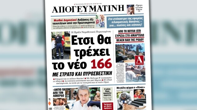 Διαβάστε σήμερα στην Απογευματινή: Ετσι θα τρέxει το νέο 166 - Με ...