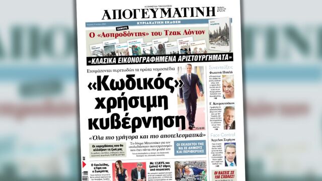 Διαβάστε στην Απογευματινή της Κυριακής: «Κωδικός» χρήσιμη κυβέρνηση ...