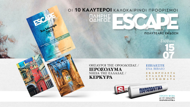 ΕSCAPE: Ο πιο πλήρης οδηγός για τους 10 καλύτερους προορισμούς του ...