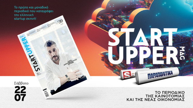STARTUPPER mag: Το περιοδικό της ελληνικής Startup σκηνής, το Σάββατο ΑΠΟΚΛΕΙΣΤΙΚΑ με τα ...