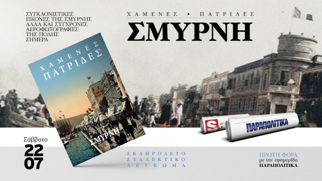 «Χαμένες πατρίδες - Σμύρνη»: Μη χάσετε το σκληρόδετο συλλεκτικό λεύκωμα ...