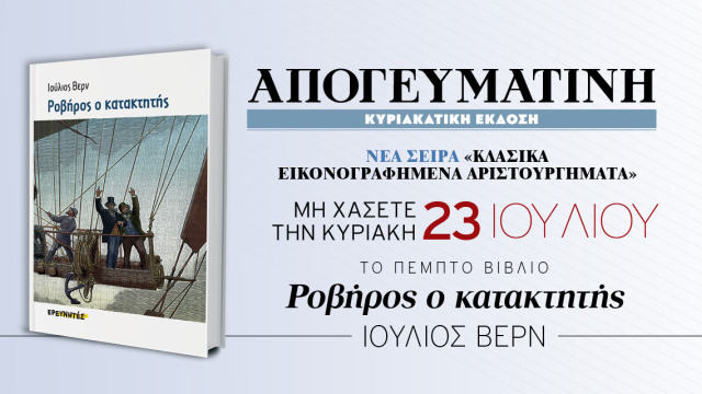 Το μυθιστόρημα επιστημονικής φαντασίας του σπουδαίου Ιουλίου Βερν ...