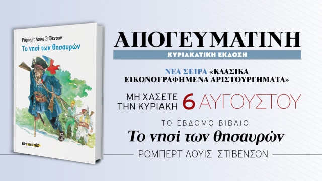 Το συναρπαστικό και διαχρονικό μυθιστόρημα «Το νησί των θησαυρών» του ...