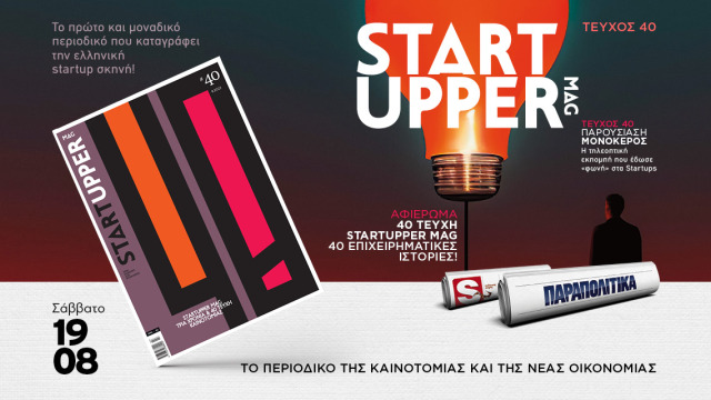 STARTUPPER mag: Το περιοδικό της ελληνικής Startup σκηνής, το Σάββατο 19.08 ΑΠΟΚΛΕΙΣΤΙΚΑ με τα ...