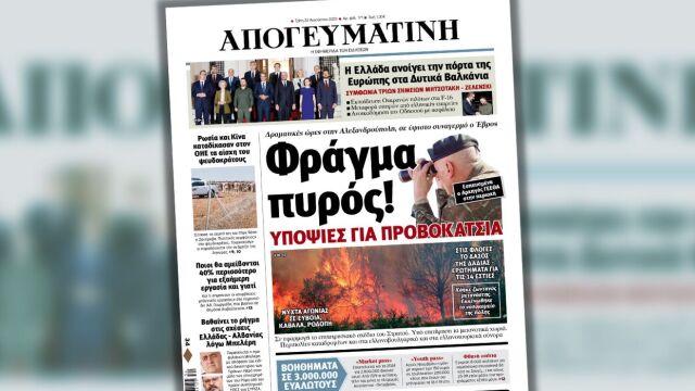 Διαβάστε σήμερα στην Απογευματινή: Δραματικές ώρες στην Αλεξανδρούπολη ...