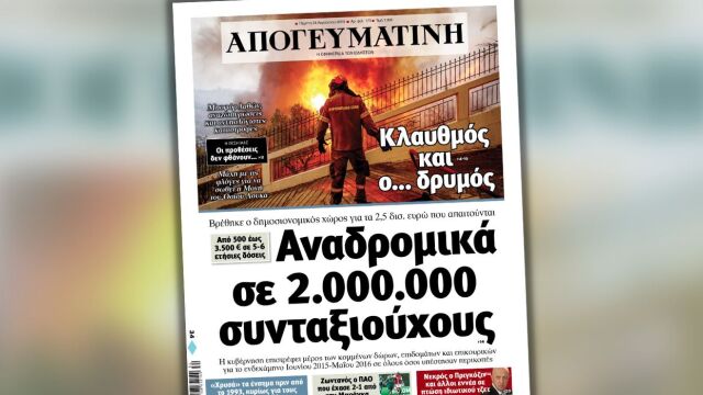 Διαβάστε σήμερα στην Απογευματινή: Κλαυθμός και ο... δρυμός - Μποφόρ ...