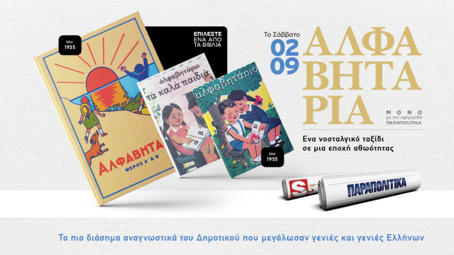 Τα θρυλικά αλφαβητάρια του 20ού αιώνα, το Σάββατο ΑΠΟΚΛΕΙΣΤΙΚΑ με τα ...