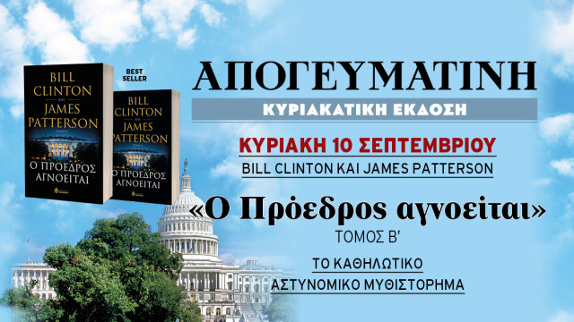 «Ο Πρόεδρος Αγνοείται - Τόμος B’»: Μη χάσετε το δεύτερο μέρος του ...