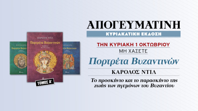 Καρόλου Ντιλ, «Πορτρέτα Βυζαντινών»: Το βραβευμένο ιστορικό έργο του ...