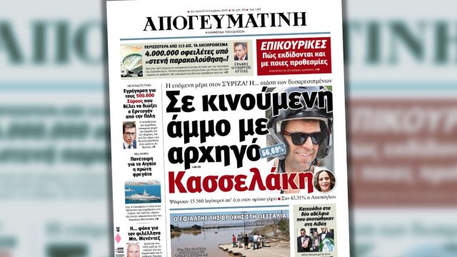 Διαβάστε σήμερα στην Απογευματινή: Η επόμενη μέρα στον ΣΥΡΙΖΑ - Σε ...