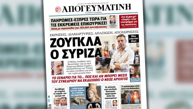 Διαβάστε σήμερα στην Απογευματινή: Ζούγκλα ο ΣΥΡΙΖΑ: Το σενάριο για το ...