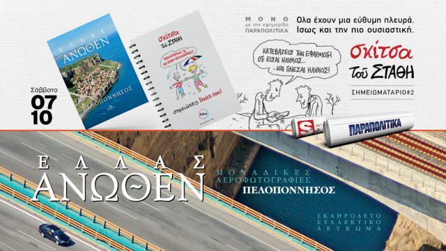 Αυτό το Σάββατο τα ΠΑΡΑΠΟΛΙΤΙΚΑ κυκλοφορούν με δύο μεγάλες προσφορές