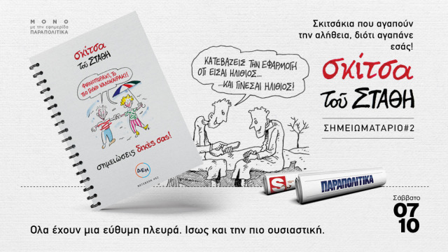 Ένα Σημειωματάριο με τα πιο απίθανα σκίτσα του Στάθη, για τις ...