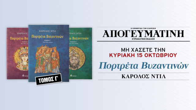 Καρόλου Ντιλ, «Πορτρέτα Βυζαντινών»: Μη χάσετε τον Γ’ τόμο από το ...
