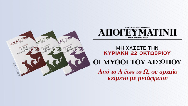 «Oι Μύθοι του Αισώπου» από το Α ως το Ω, σε αρχαίο κείμενο με μετάφραση ...