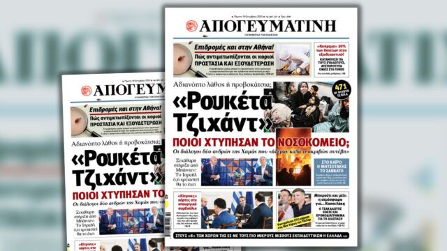 Διαβάστε σήμερα στην Απογευματινή: "Ρουκέτα Τζιxάντ" - Ποιοι χτύπησαν ...