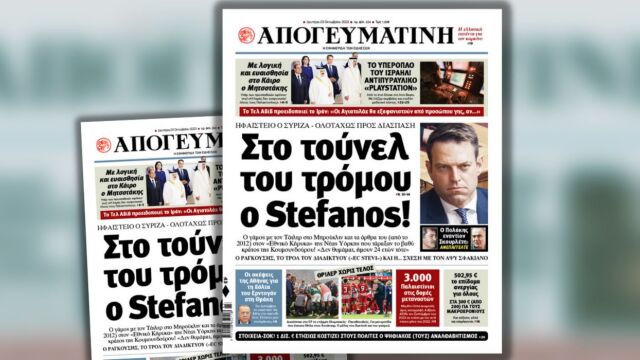 Διαβάστε σήμερα στην Απογευματινή: Ηφαίστειο ο ΣΥΡΙΖΑ, ολοταχώς προς ...