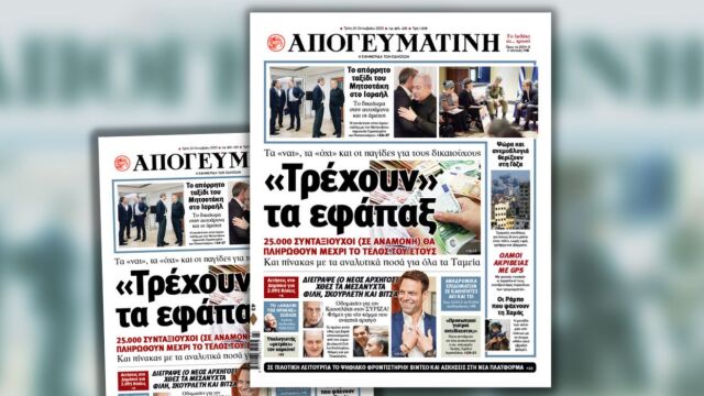 Διαβάστε σήμερα στην Απογευματινή: "Τρέxουν" τα εφάπαξ - 25.000 ...