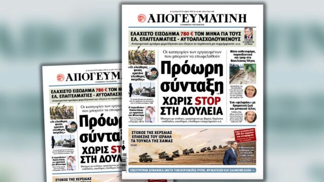Διαβάστε σήμερα στην Απογευματινή: Πρόωρη σύνταξη χωρίς STOP στη ...