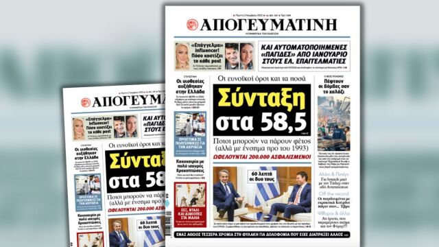 Διαβάστε σήμερα στην Απογευματινή: Σύνταξη στα 58,5 - Ποιοι μπορούν να ...