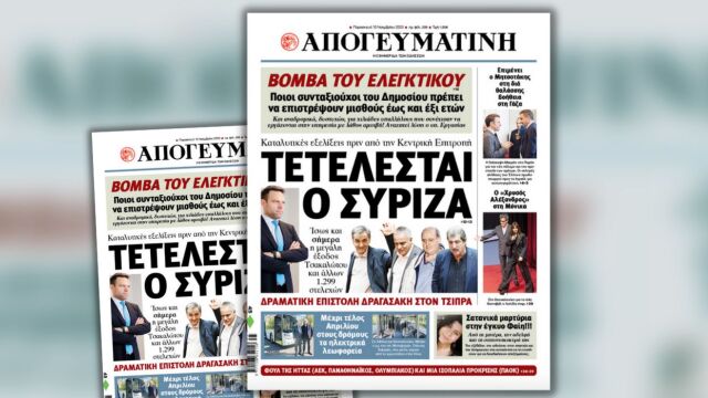 Διαβάστε σήμερα στην Απογευματινή: Τετέλεσται ο ΣΥΡΙΖΑ - Καταλυτικές ...