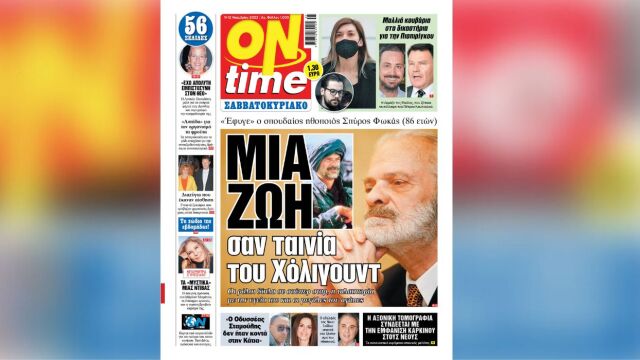 "Έφυγε" ο σπουδαίος ηθοποιός Σπύρος Φωκάς - Μαλλιά κουβάρια στα ...