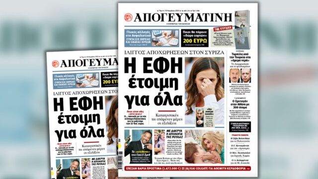 Διαβάστε σήμερα στην Απογευματινή: Ίλιγγος αποχωρήσεων στον ΣΥΡΙΖΑ - H ...