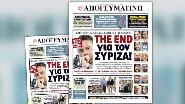 Διαβάστε σήμερα στην Απογευματινή: THE END για τον ΣΥΡΙΖΑ! Η δεύτερη ...